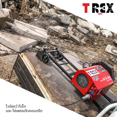 ไวร์ซอว์-ตัดคอนกรีตด้วยโซ่-T-REX WS30