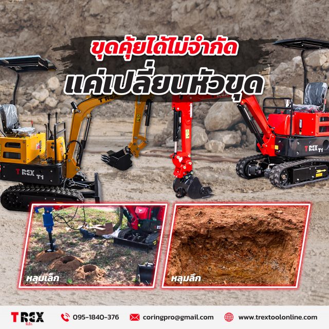 รถขุดเล็ก ทีเร็ก ใช้งานหลากหลาย ไร้ขีดคำว่า รถขุด เพียงเปลี่ยนหัวขุด